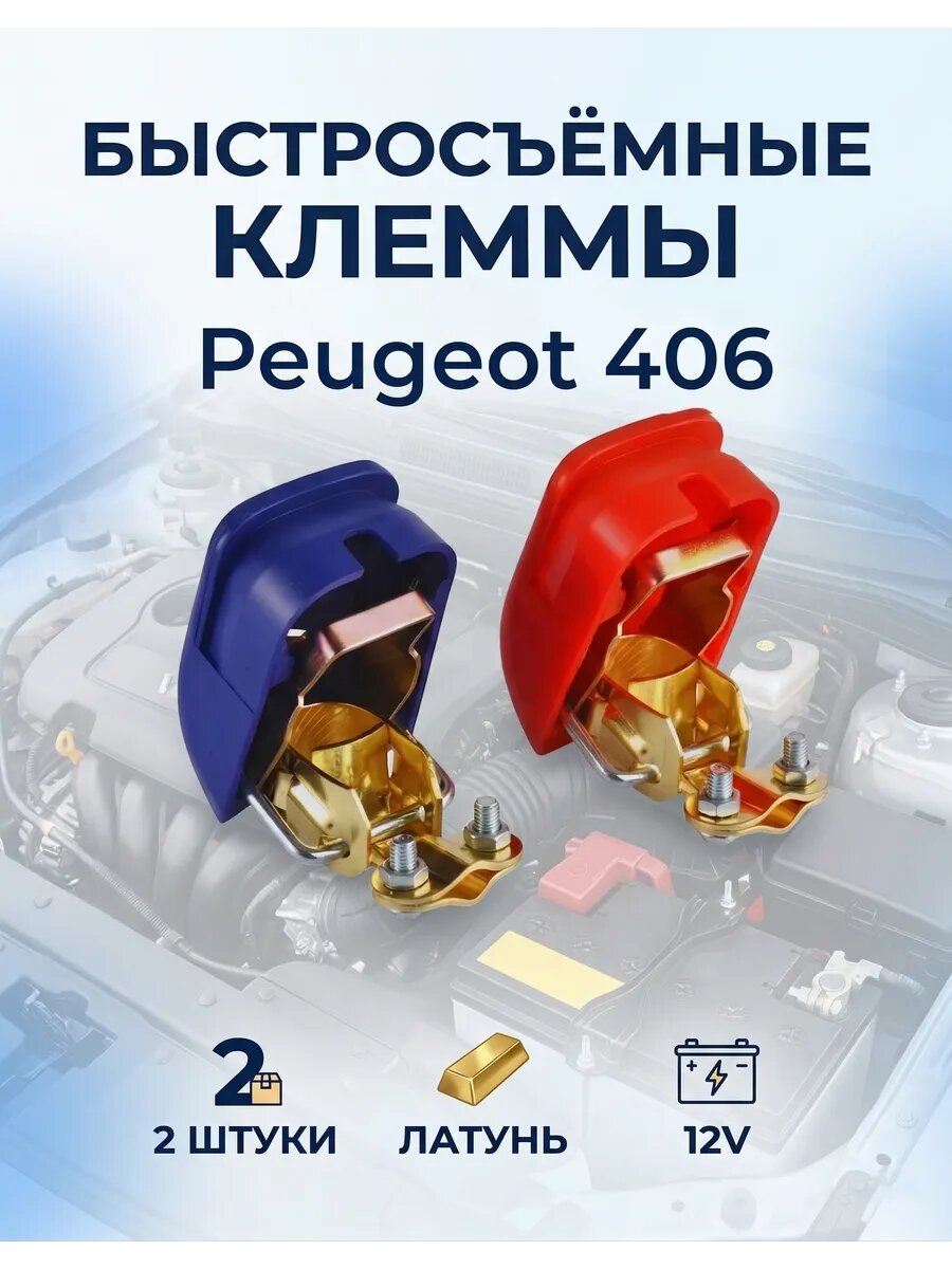 Быстросъемные клеммы для аккумулятора Пежо 406