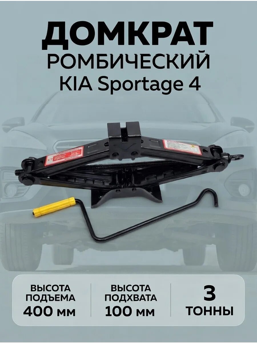Домкрат ромбический 3 тонны для KIA Sportage 4
