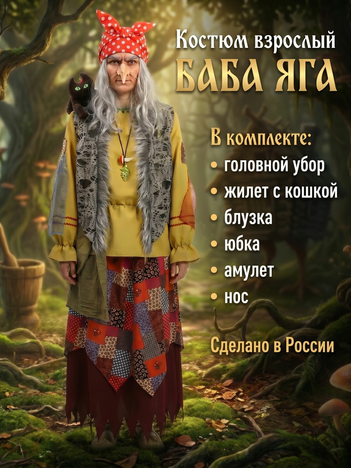 Карнавальный костюм взрослый Баба Яга