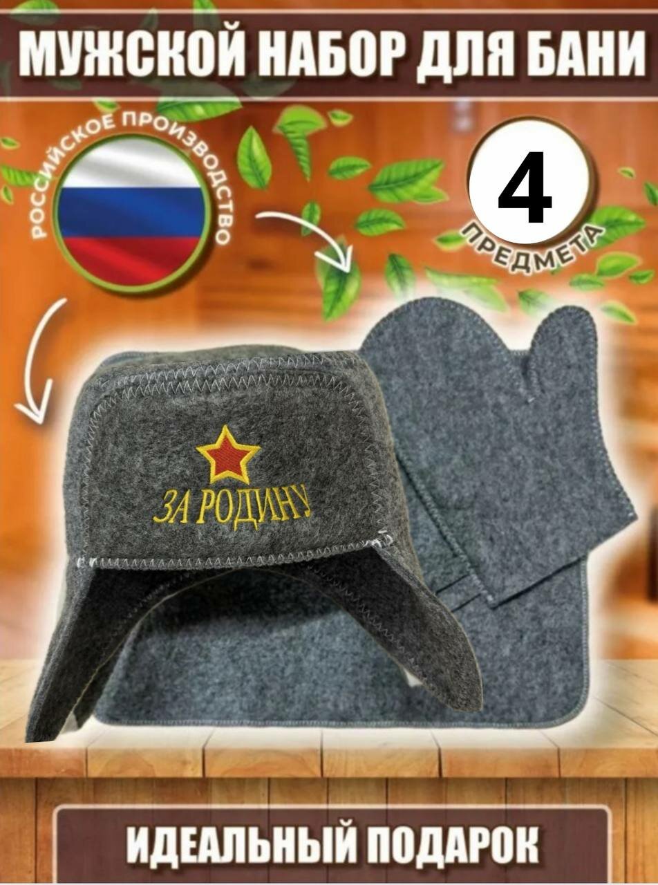 Подарочный набор для бани и сауны шапка ушанка , варежка, коврик.