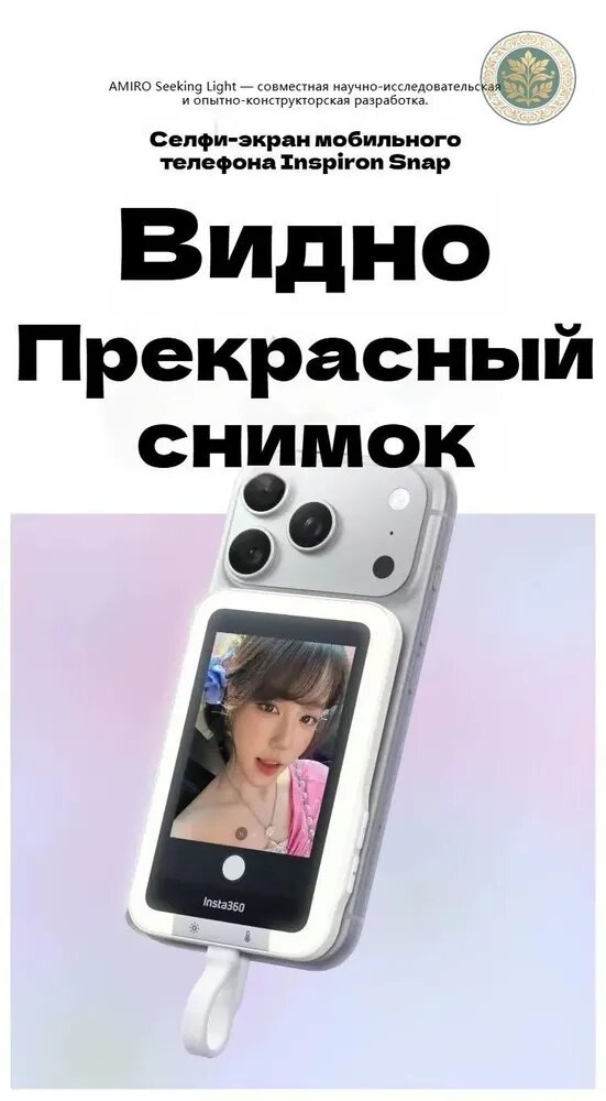 Смартфонная селфи-камера Insta360 Snap с проекцией на экран и задним видоискателем (версия с заполняющей подсветкой)
