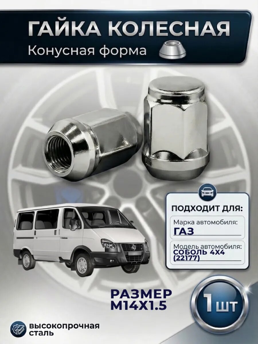 Колесная гайка M14x1.5 конус ГАЗ Соболь 4x4 1 шт