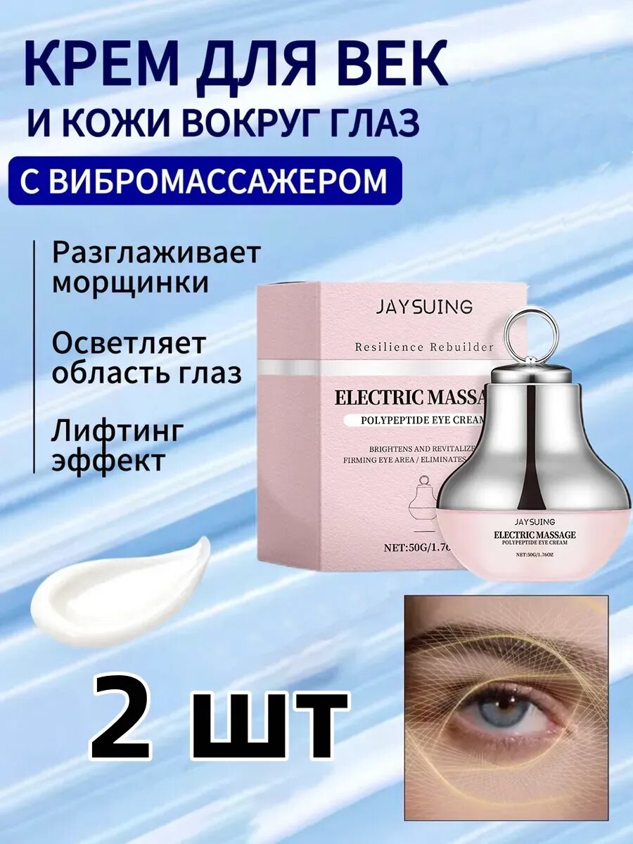 Лифтинг крем для век и кожи вокруг глаз, крем антивозрастной от отеков, Электрический крем для век 2 шт