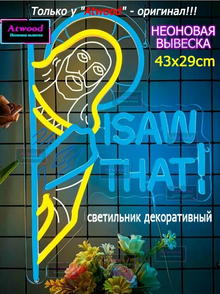 Неоновая вывеска "I Saw That Jesus", LED ночник, декоративный светильник для спальни, комнаты и вечеринки 29х43CM