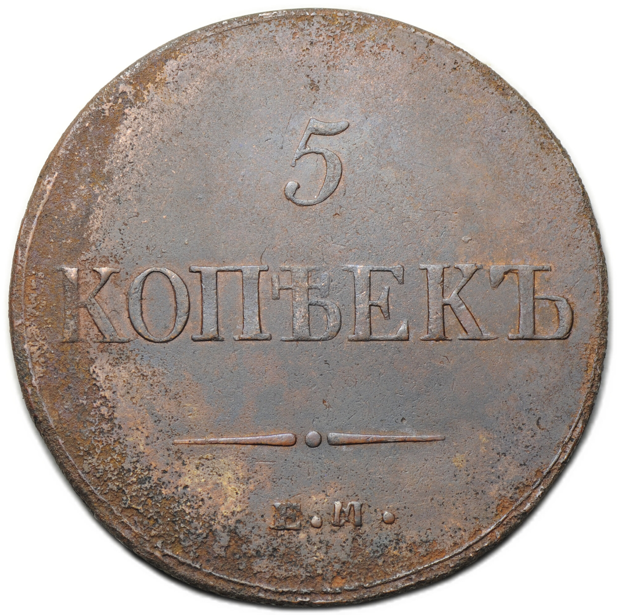Монета 5 копеек 1836 ЕМ ФХ