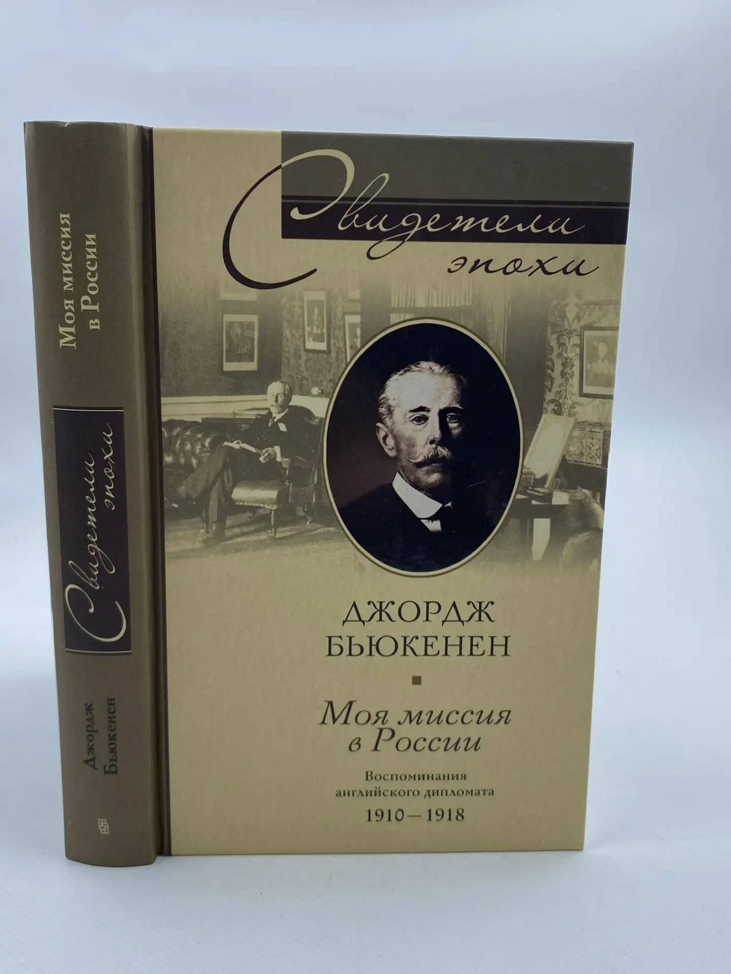 Моя миссия в России. Воспоминания английского дипломата. 1910-1918