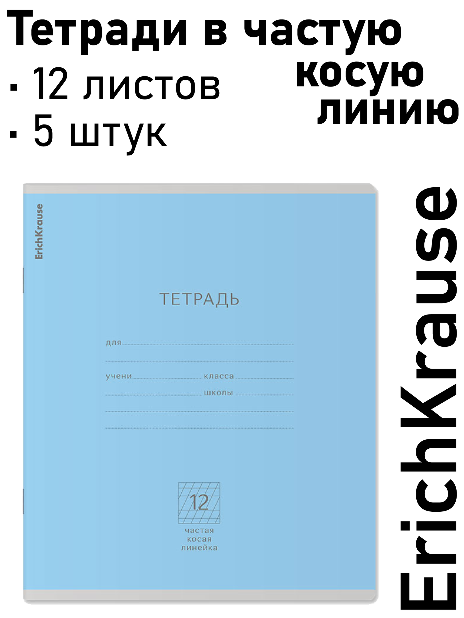 Тетрадь ErichKrause 12 листов, А5+, в частую косую линию, голубая 5шт