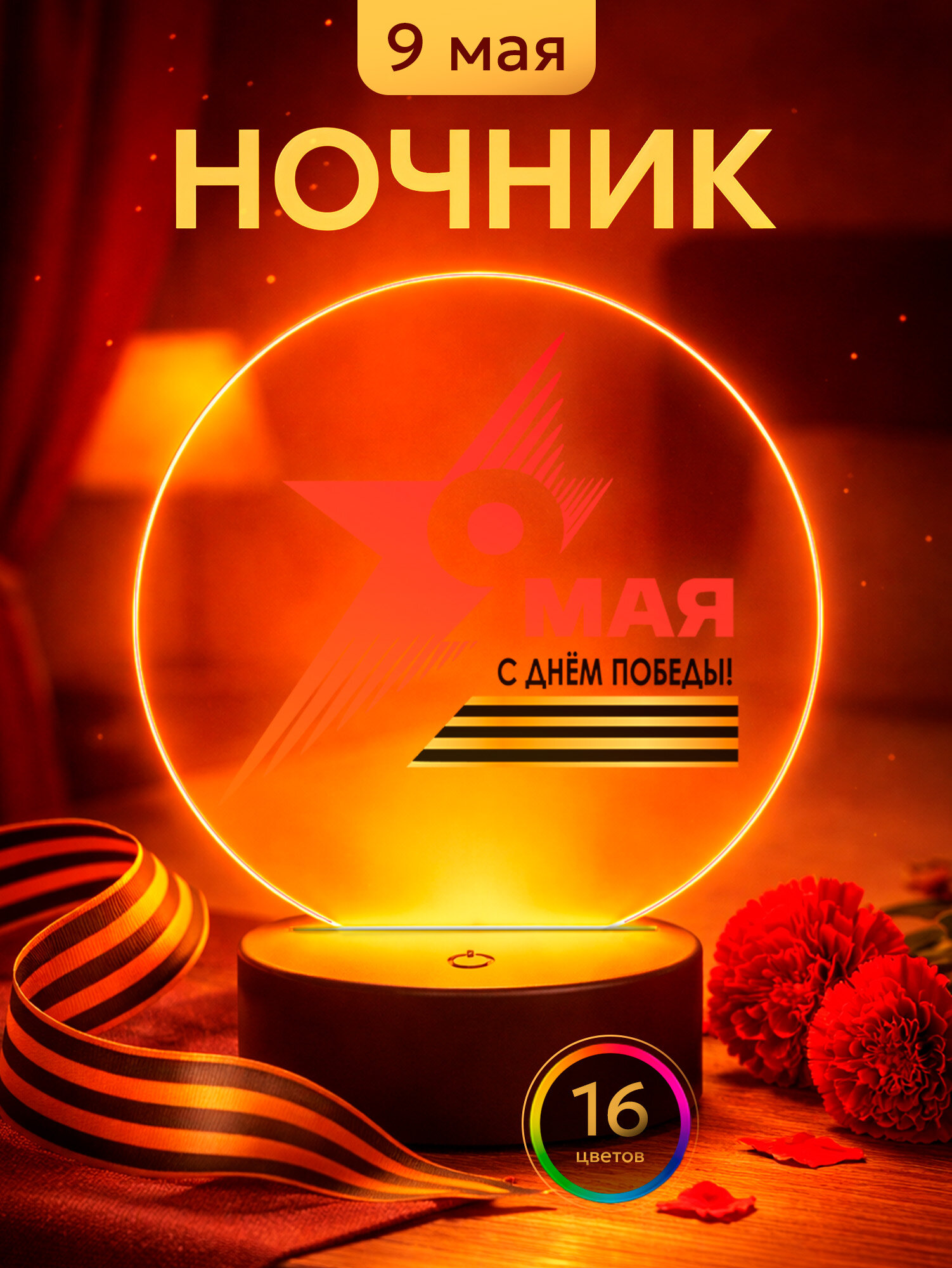 Акриловый ночник "Волшебный светильник" на подставке, 16 режимов, с принтом с картиной подарок на день победы