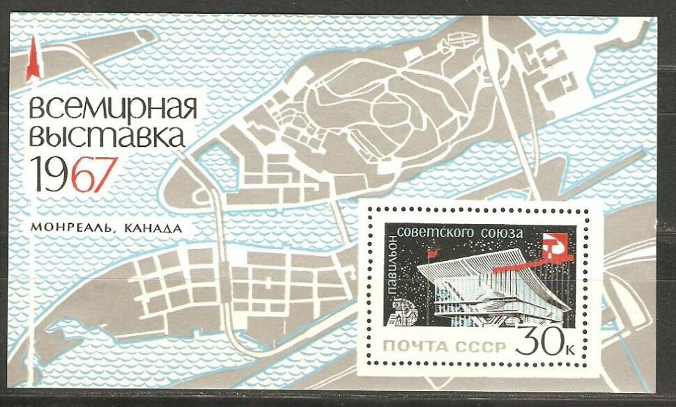 СССР, 1967. (3461) Выставка Экспо-67 в Монреале (блок)