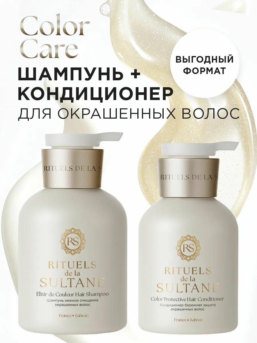 Набор для окрашенных волос RITUELS de la SULTANE Шампунь +Кондиционер 700мл