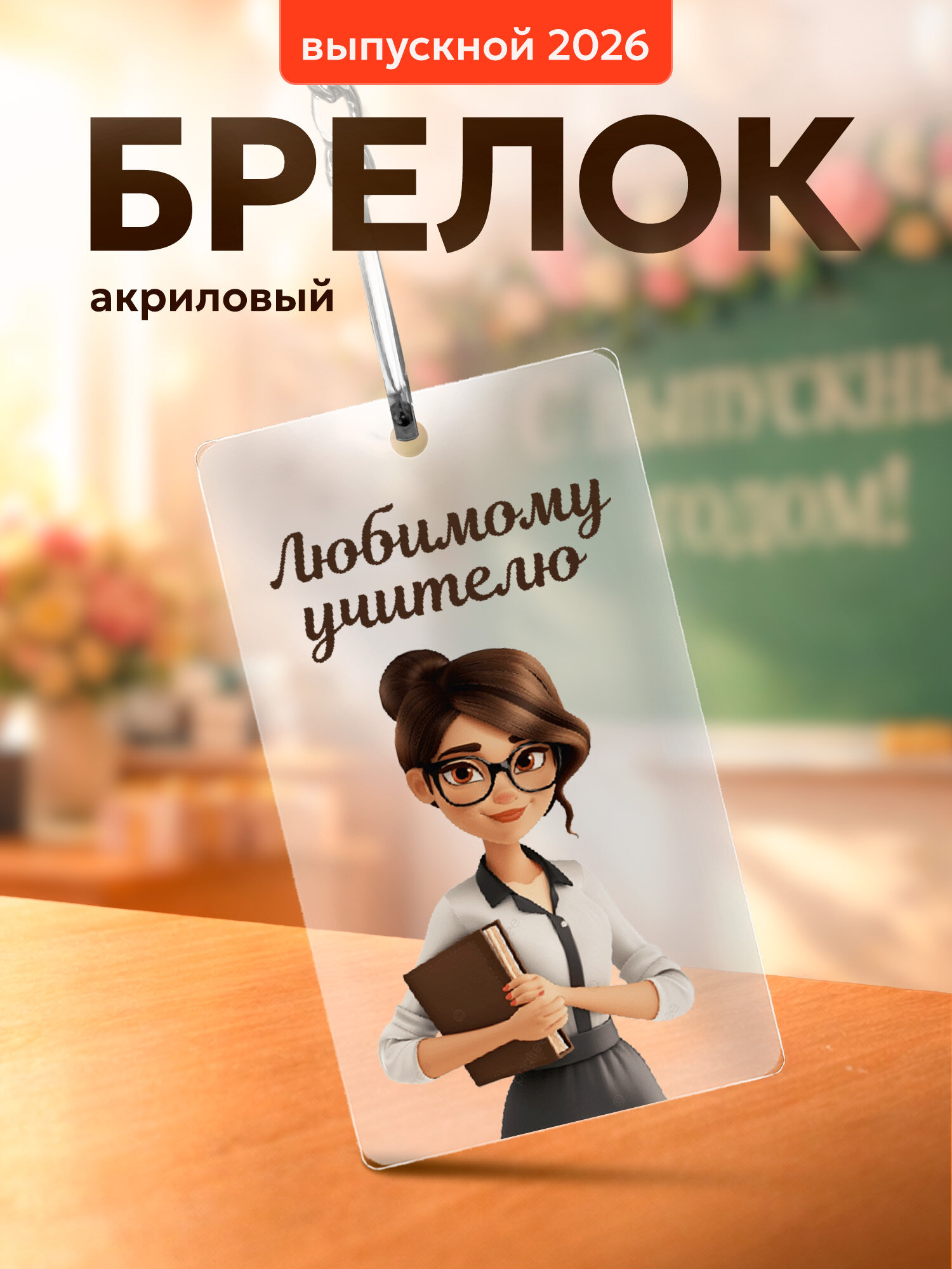 Брелок IREVIVE