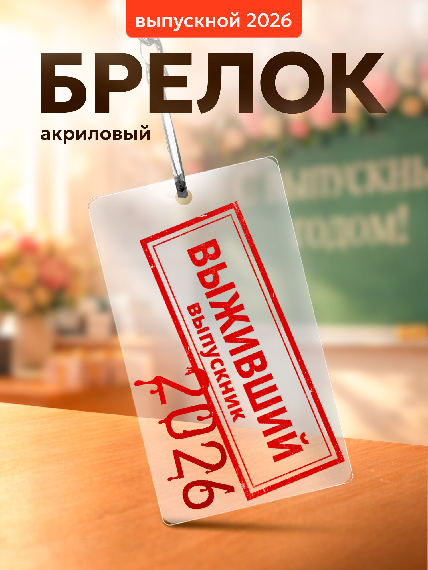 Брелок IREVIVE