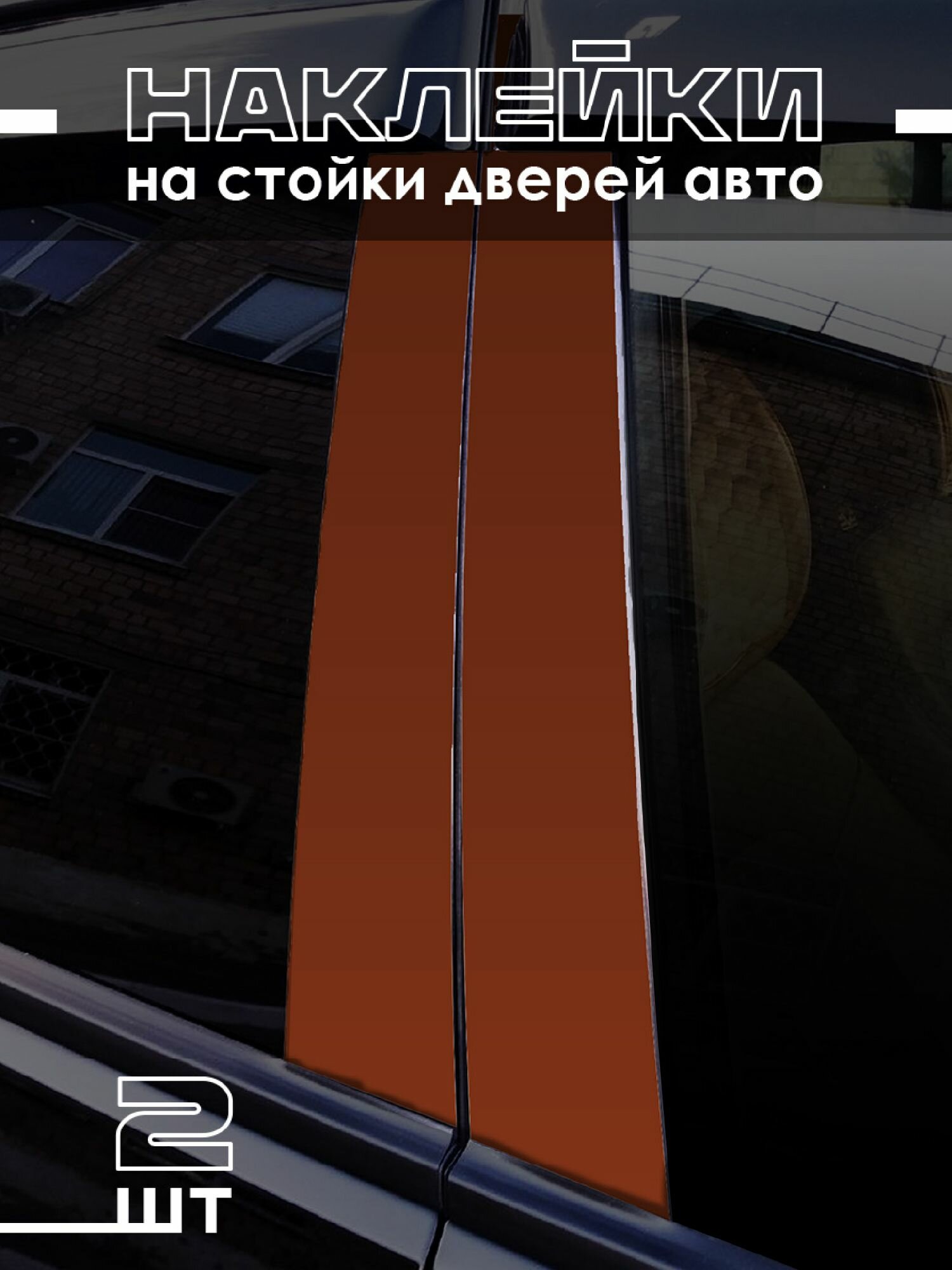 Наклейки на стойки дверей авто