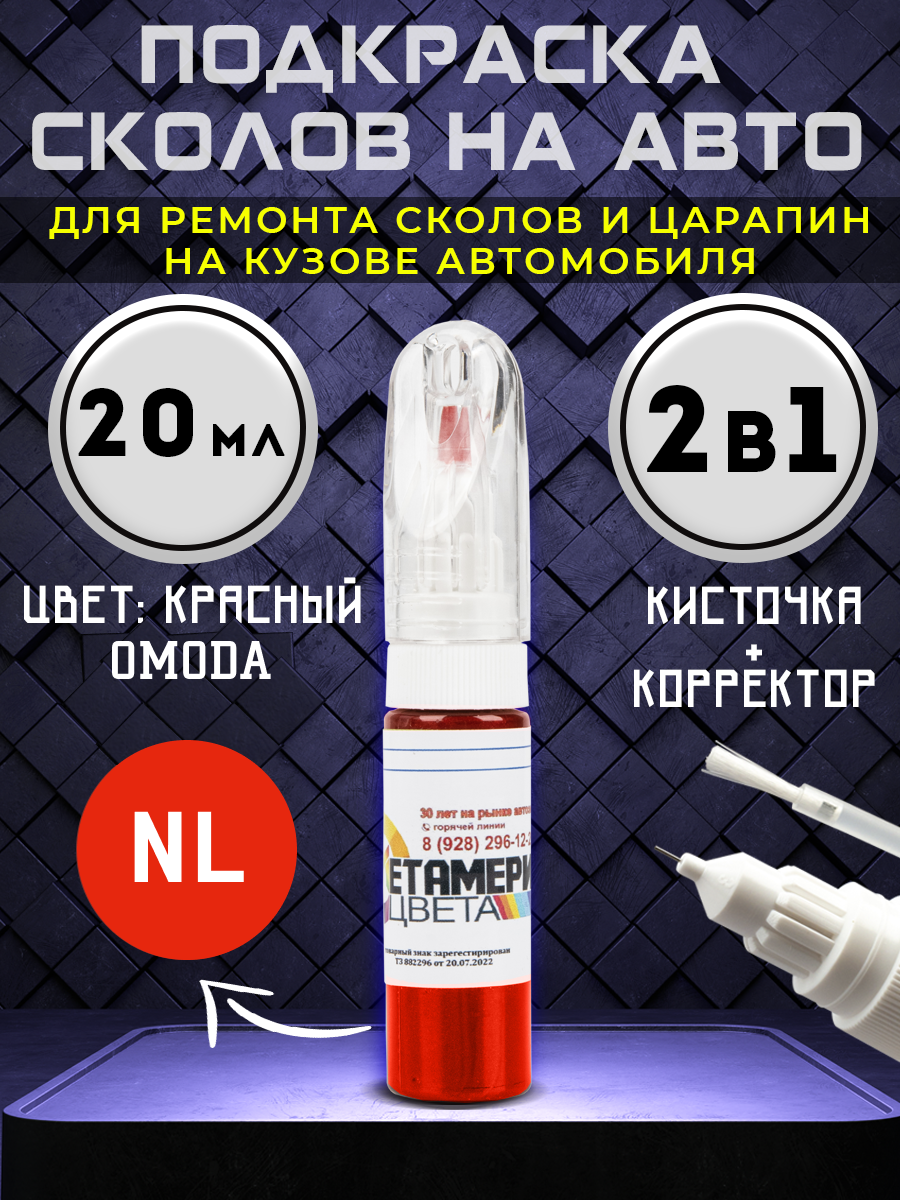 Подкраска OMODA NL/BloodStone Red Красный для царапин и сколов, 20 мл