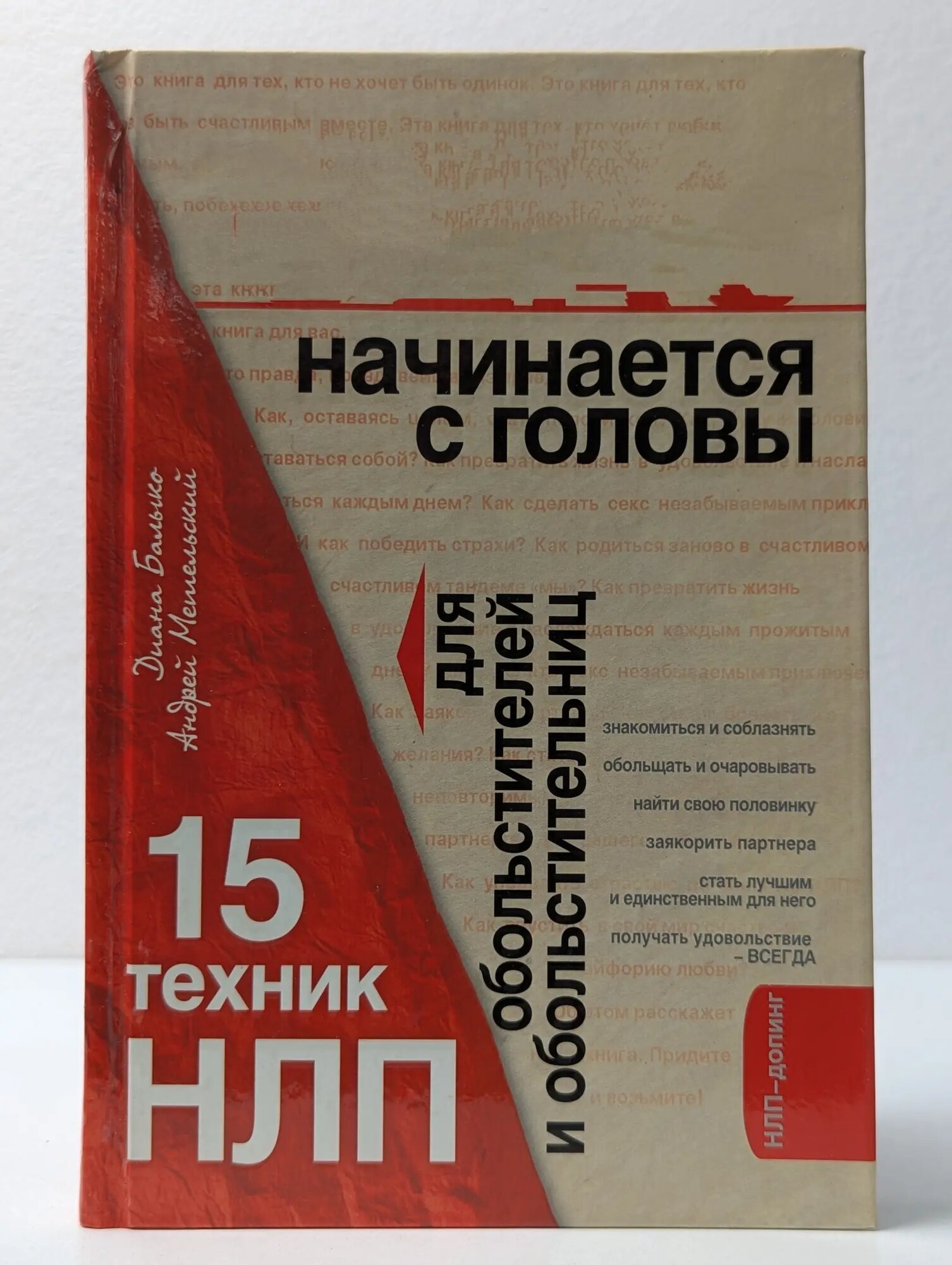 НЛП начинается с головы. 15 техник НЛП для обольстителей и обольстительных Балыко Диана, Метельский Андрей 2008