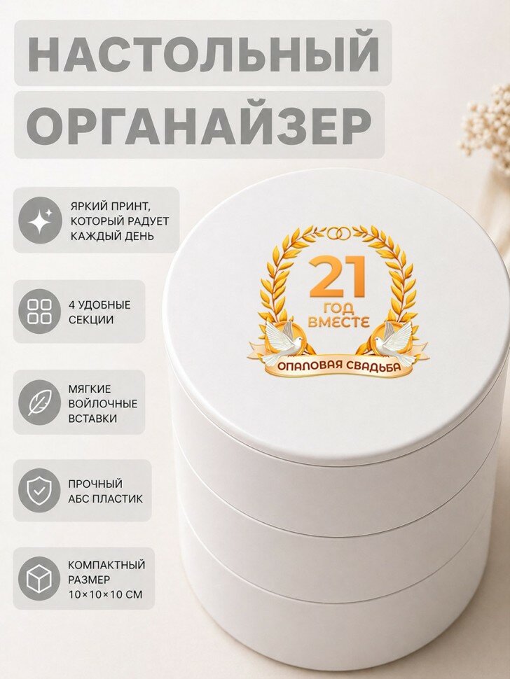 Органайзер-шкатулка с надписью 21 год вместе Опаловая свадьба