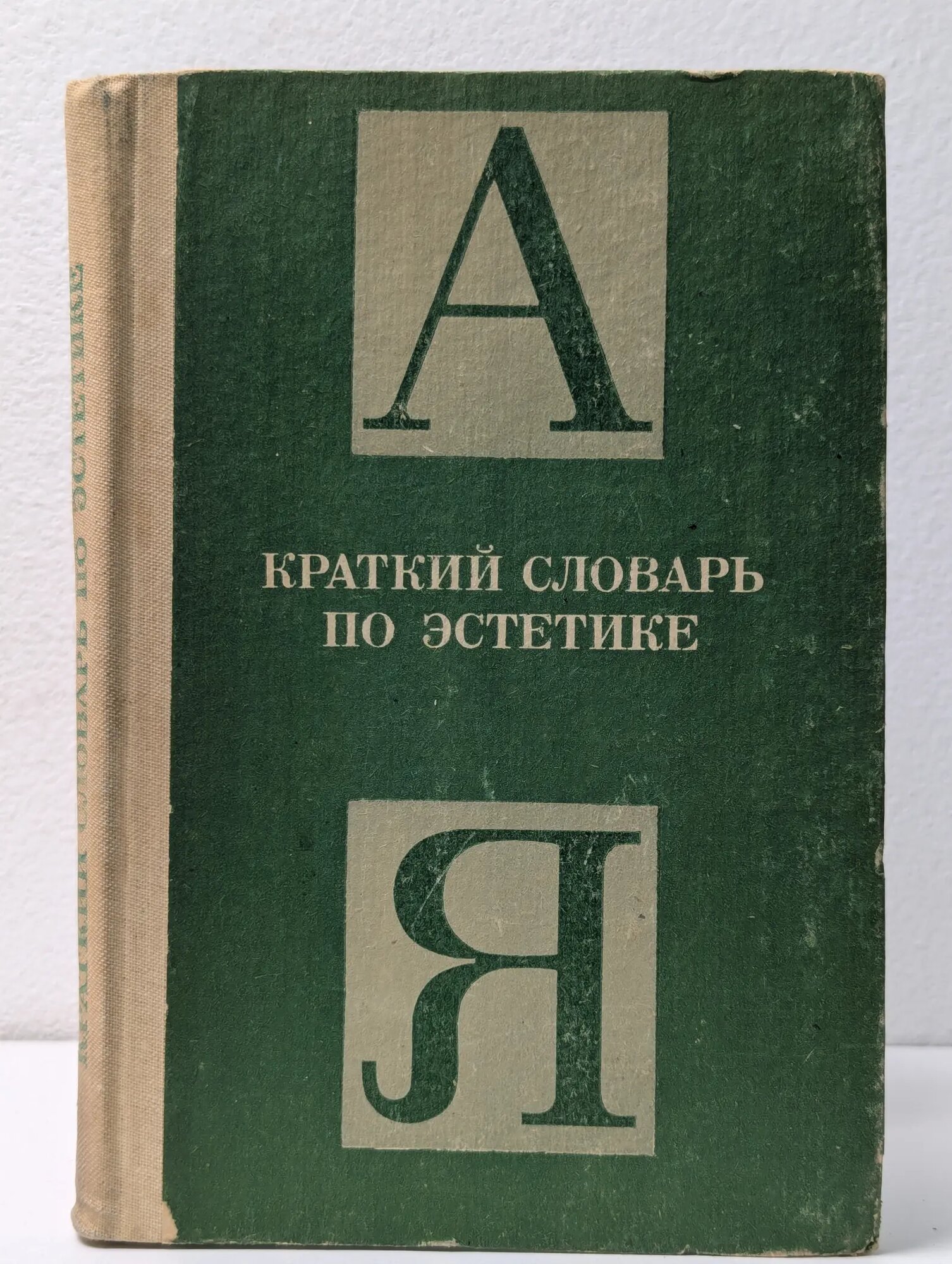 Краткий словарь по эстетике Сборник 1983