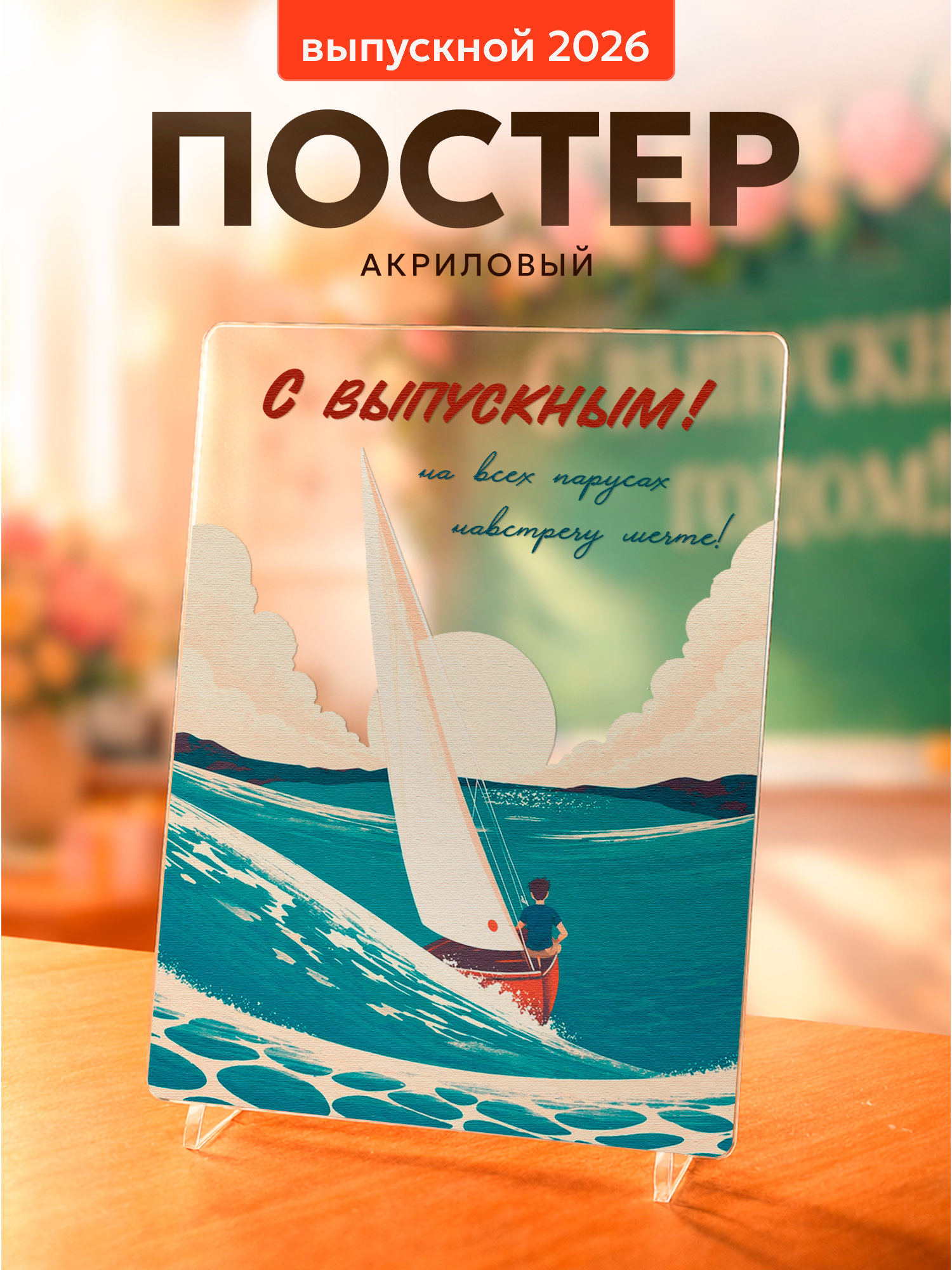 Постер акриловый подарок выпускнику