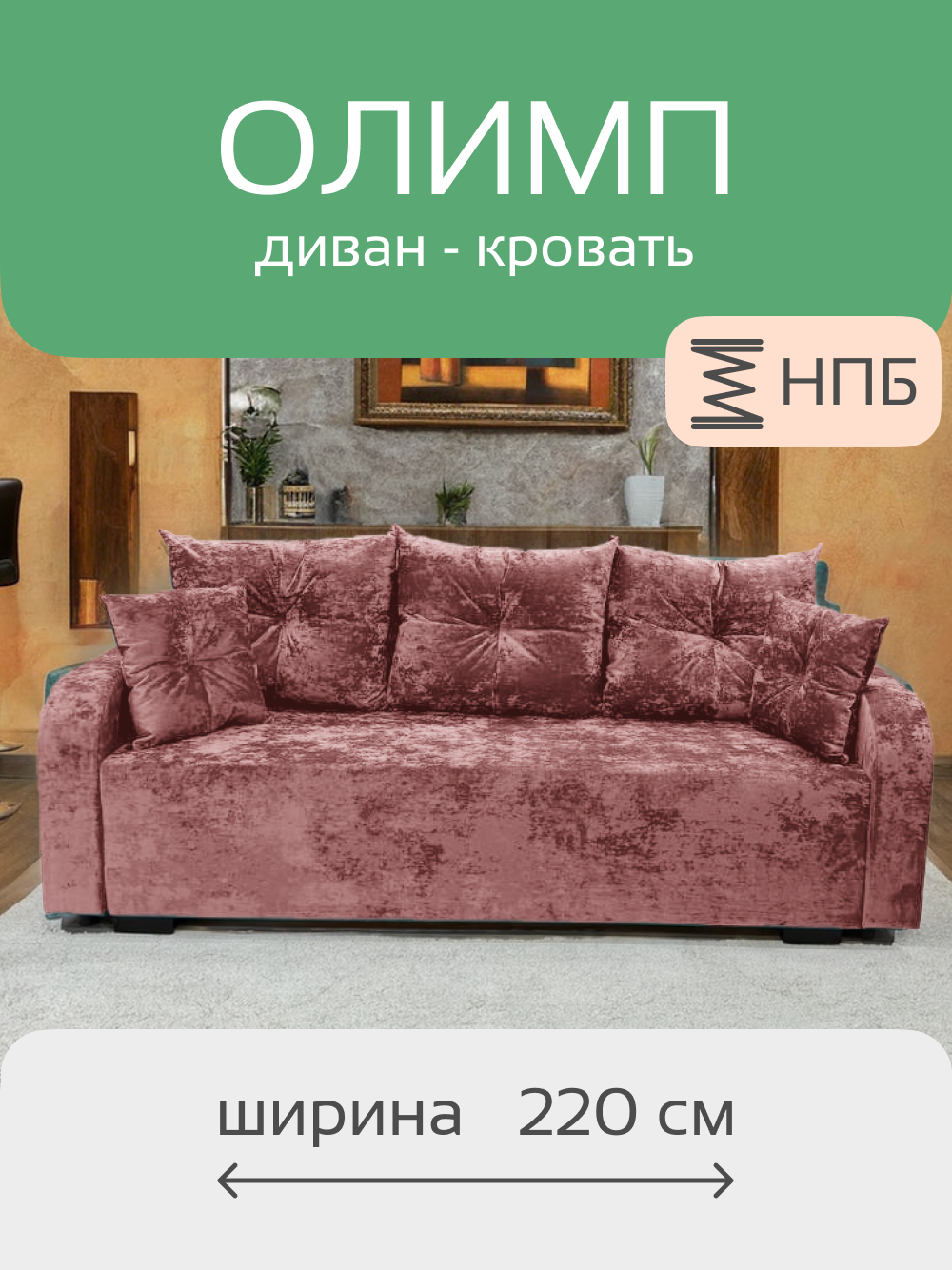 Прямой диван-кровать Олимп НПБ выкатной механизм ткань микровелюр цвет розовый