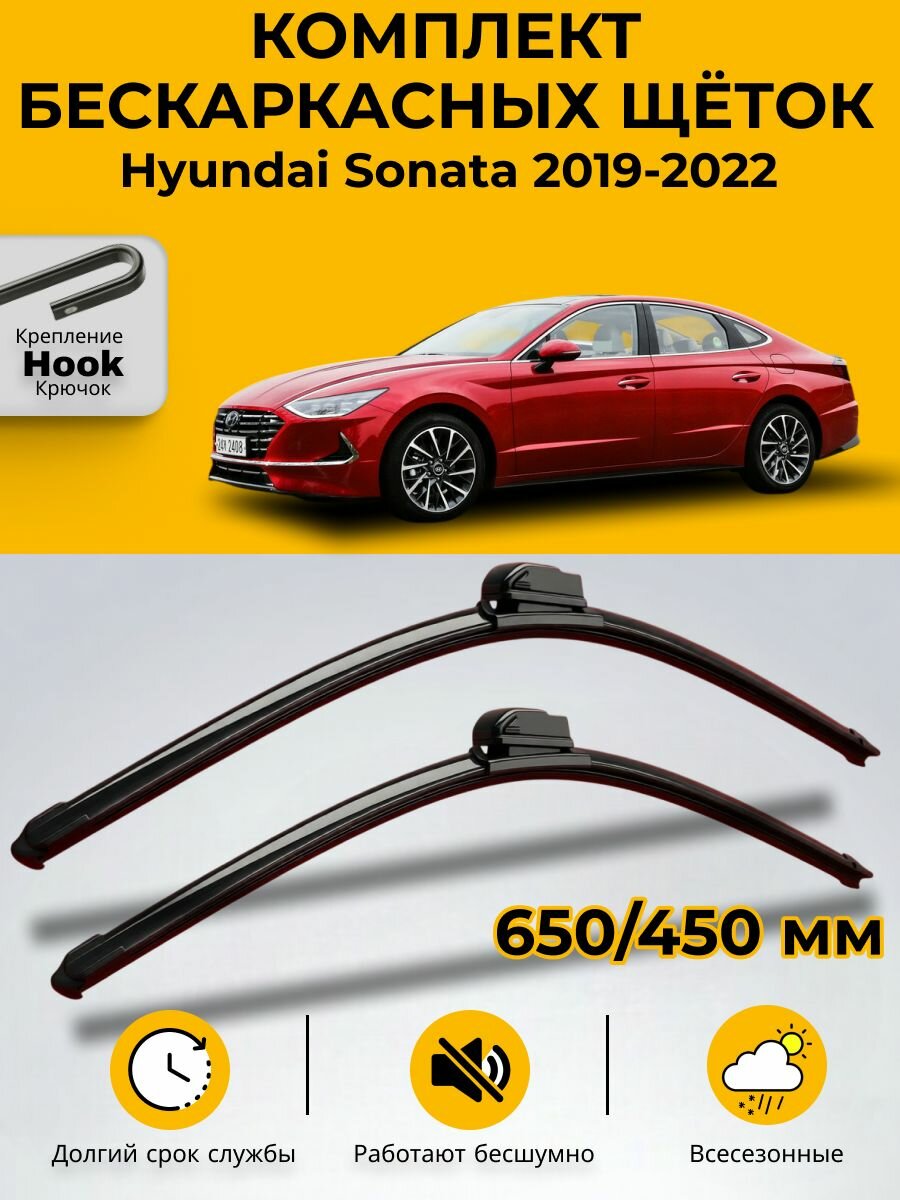Комплект щеток Hyundai Sonata (8) DN8 / Хендай Соната ДН8 2019 - 2022 бескаркасные 650мм+450мм