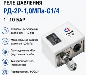 Реле давления РД-2Р-1,0МПа-G1/4 1-10 бар- росма