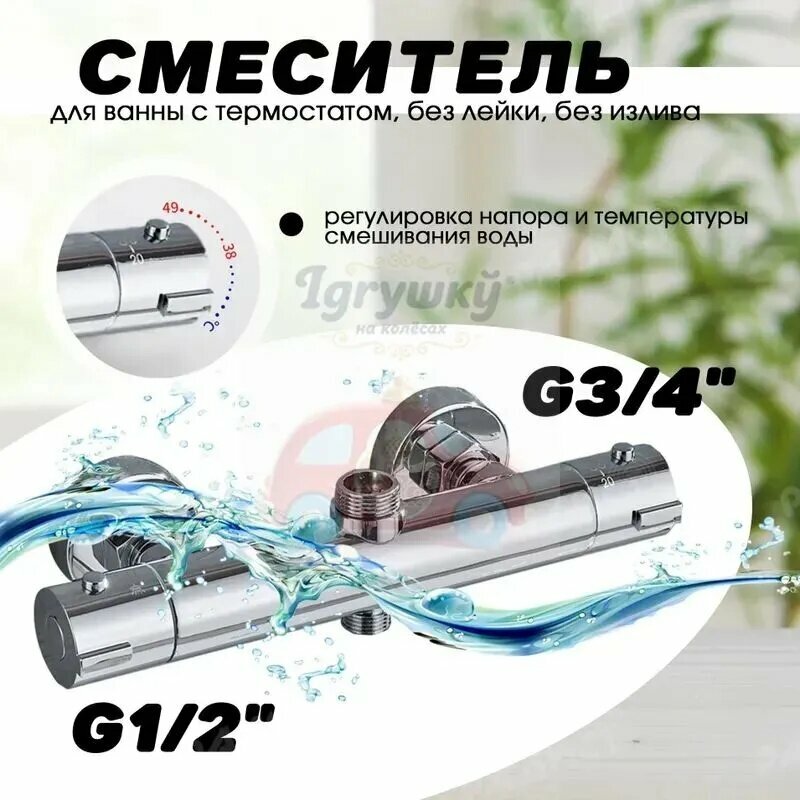 Смеситель для ванны без излива и лейки, с термостатом