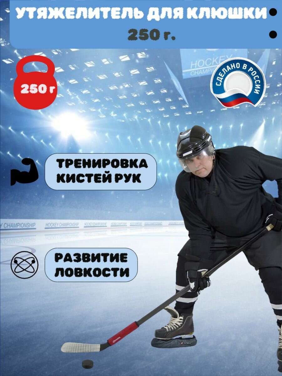 Утяжелители для хоккейной клюшки