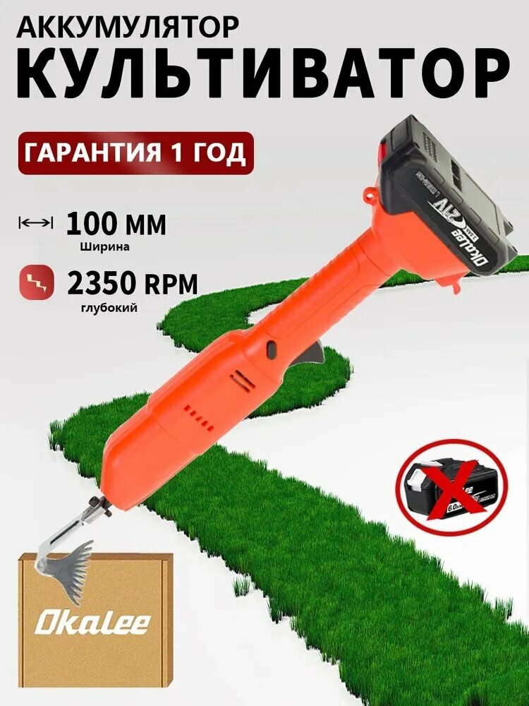 OKALEE Электротяпка, Несамоходная