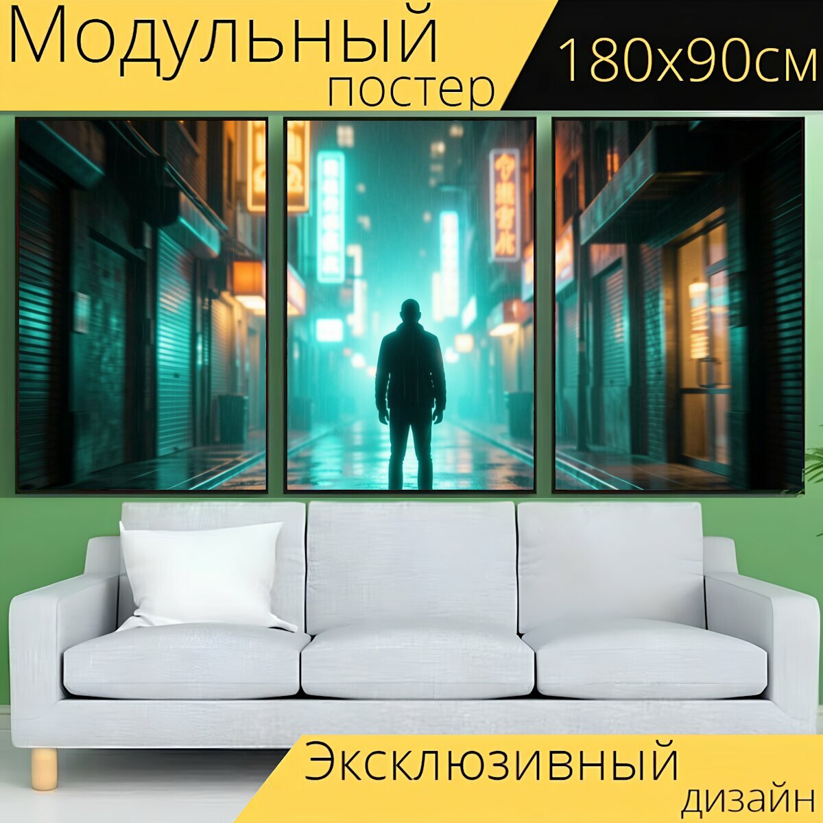 Модульный постер "Одинокий силуэт в неоновой улице. Фигура человека в мокром узком переулке среди ярких вывесок, тумана и отражений на." 180 x 90 см. для интерьера на стену в тубусе