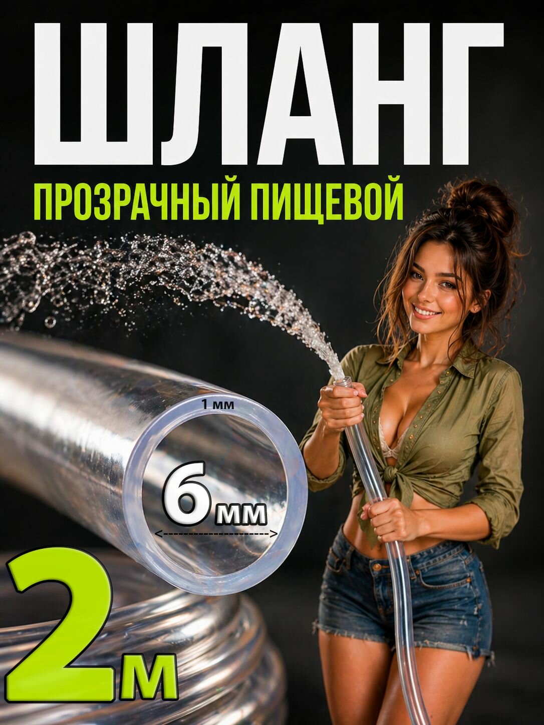 Шланг / трубка прозрачный ПВХ 6 мм пищевой, 2 м