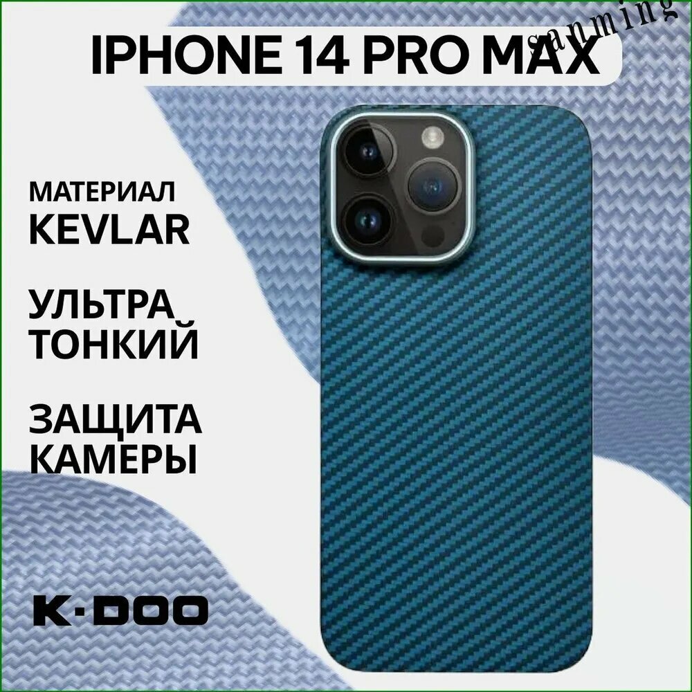 Чехол KZDOO Keivlar для iPhone 14 Pro Max, арамид (кевлар) ударопрочный, ультратонкий - Синий