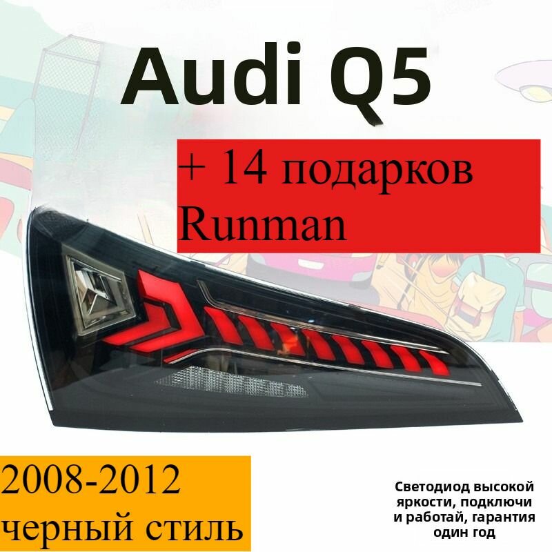 Задние фонари для Audi Q5 (2008-2012) Smoked Black Edition, Динамические + 14 подарков Runman