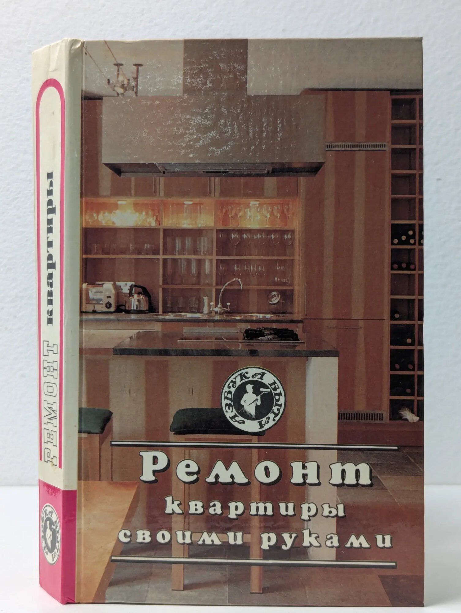 Азбука быта. Ремонт квартиры своими руками Рачев Д, Рачев В. (сост.) 1996
