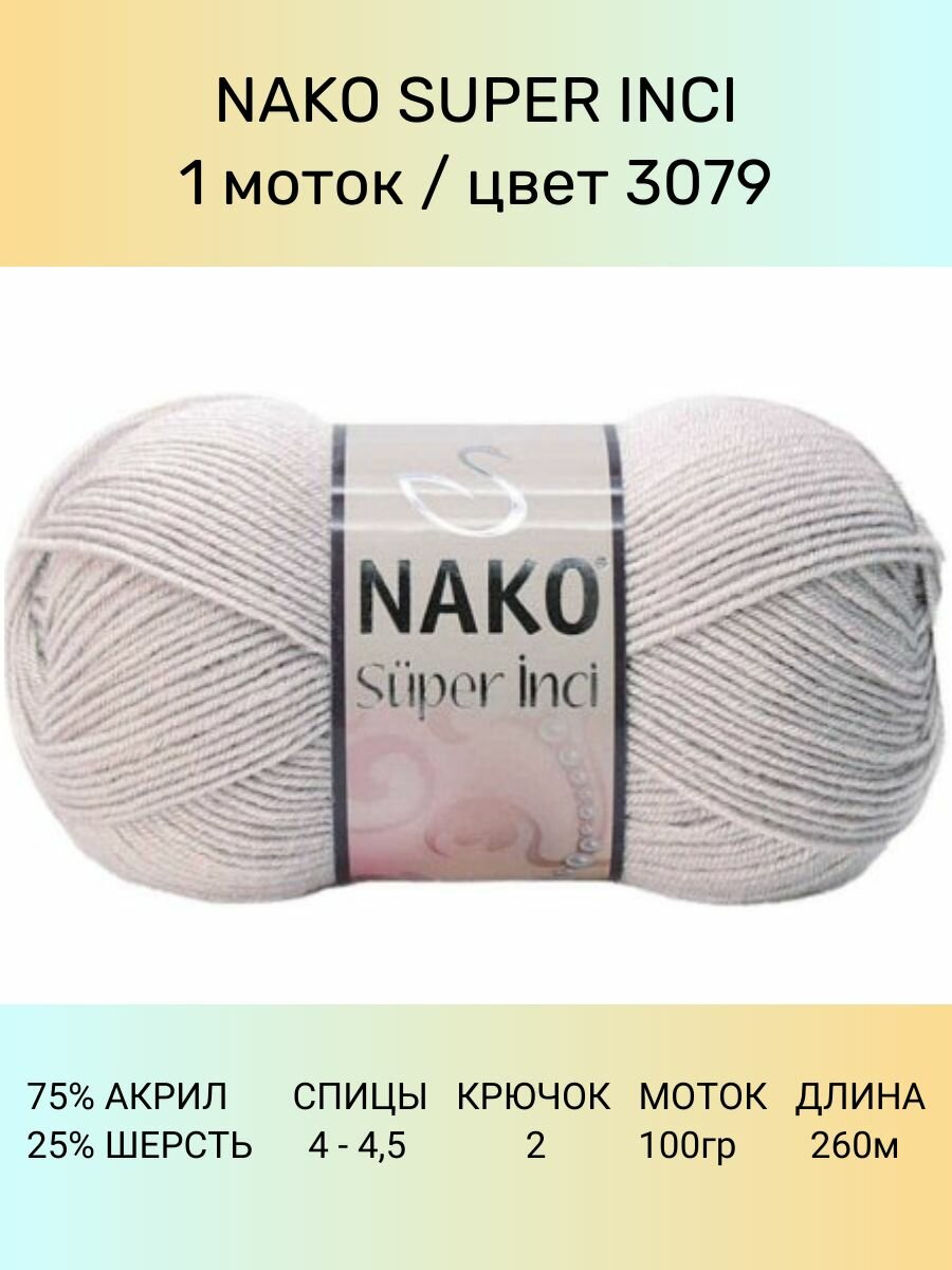 Пряжа Nako Super Inci: 3079 (каменный), 1 шт 260 м 100 г, 25% шерсть, 75% премиум акрил