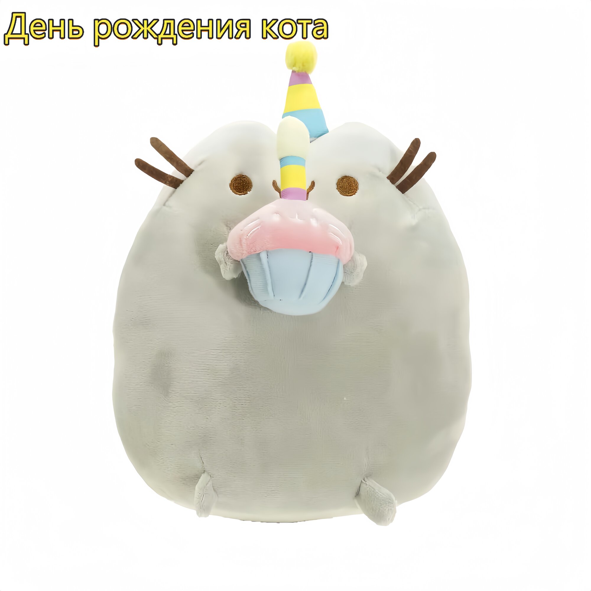 Игрушка，плюшевая игрушка，День рождения кота，16CM(Подходит для детей и малышей ясельного возраста)