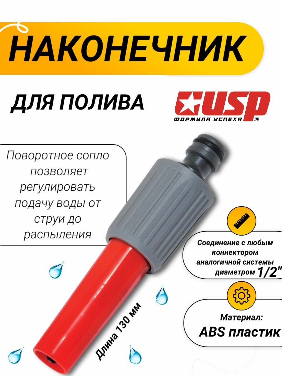 Насадка для полива пластиковая, регулируемая GUN 1-1 с поворотным соплом, USP