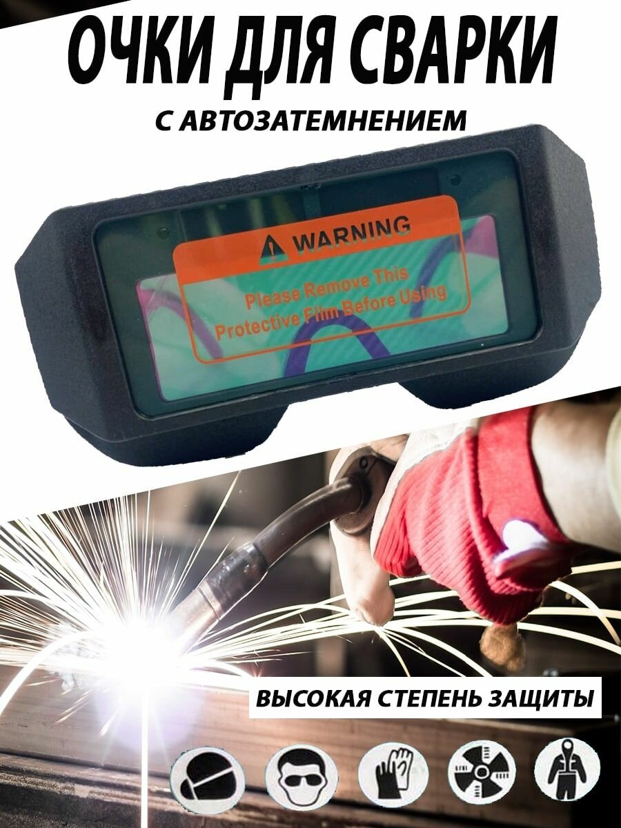 Очки сварщика хамелеон с автозатемнением DIN 11, защитные для электросварки, с чехлом и эластичной лентой