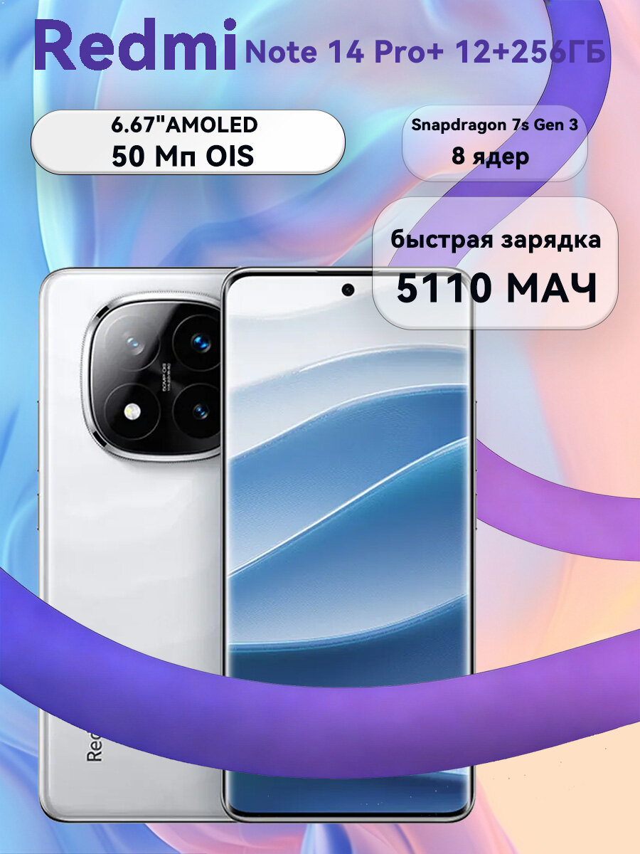 Смартфон "Redmi Note 14 Pro+" 5G AMOLED, экран 6.67", 12/256ГБ, белый