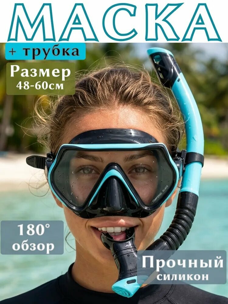 Маска для плавания антизапотевающая, с регулировкой крепления, для моря и озера