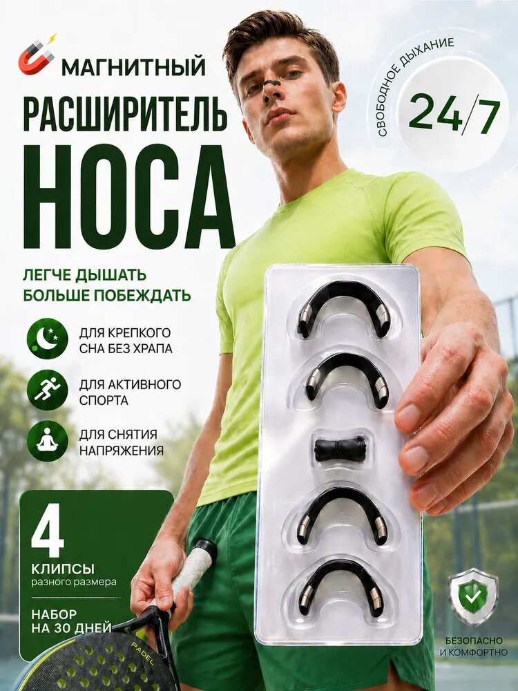 Расширитель для носа магнитный, антихрап, капа от храпа