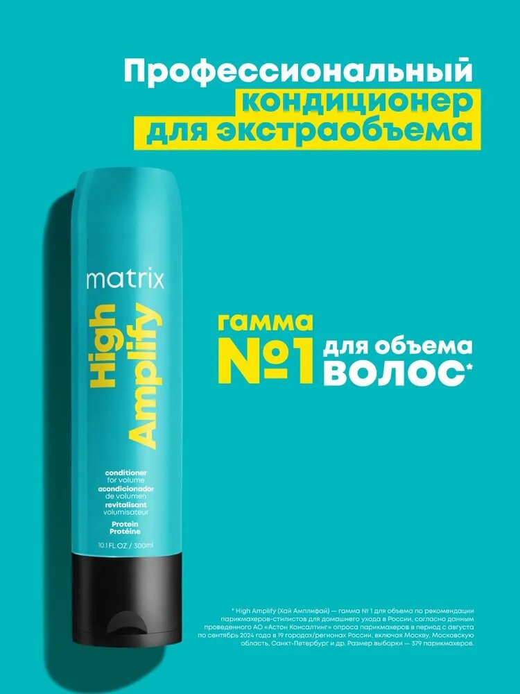 Matrix Профессиональный кондиционер High Amplify для объема волос с протеинами, 300 мл