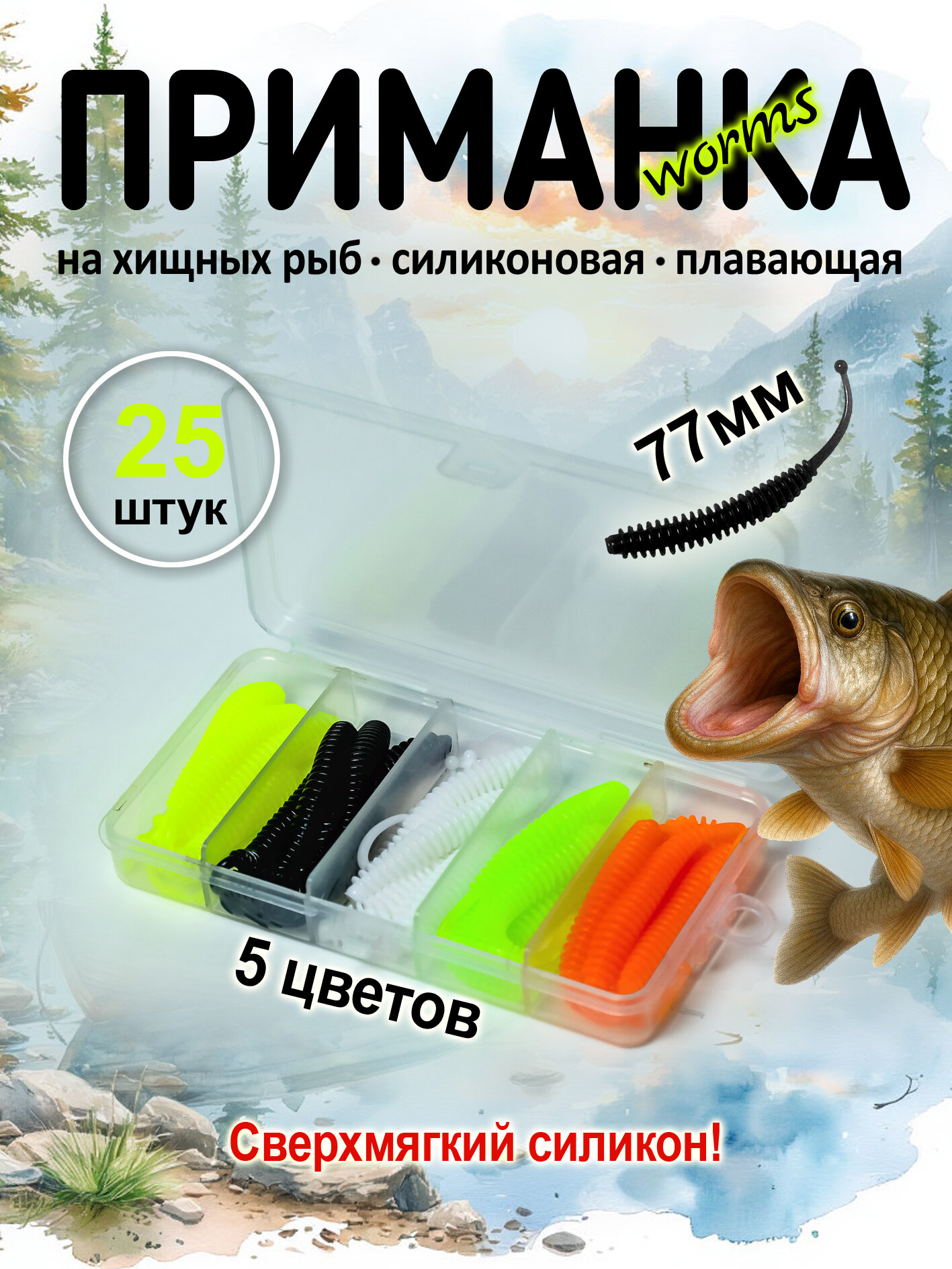 Набор силиконовых приманок для рыбалки WORMS