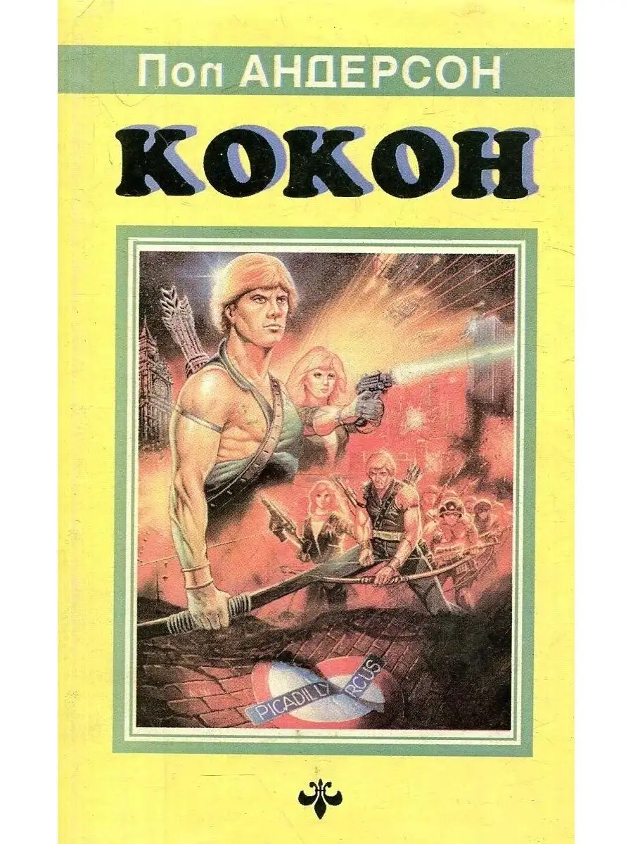 Б/У Андерсон"Кокон"1993г ()