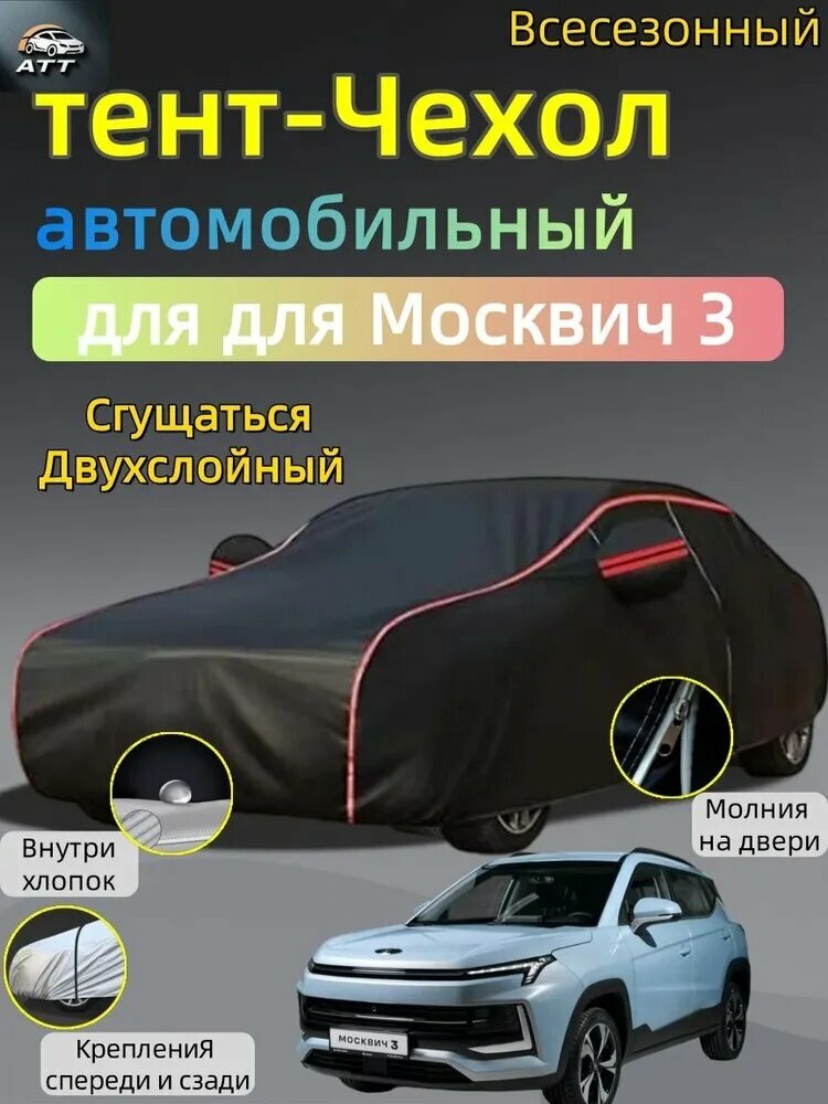 Чехол на автомобиль Москвич 3 Двухслойный Усиленный авточехол , молния на двер, Всесезонный , В подарок сумка, Оксфорд, 1 шт.