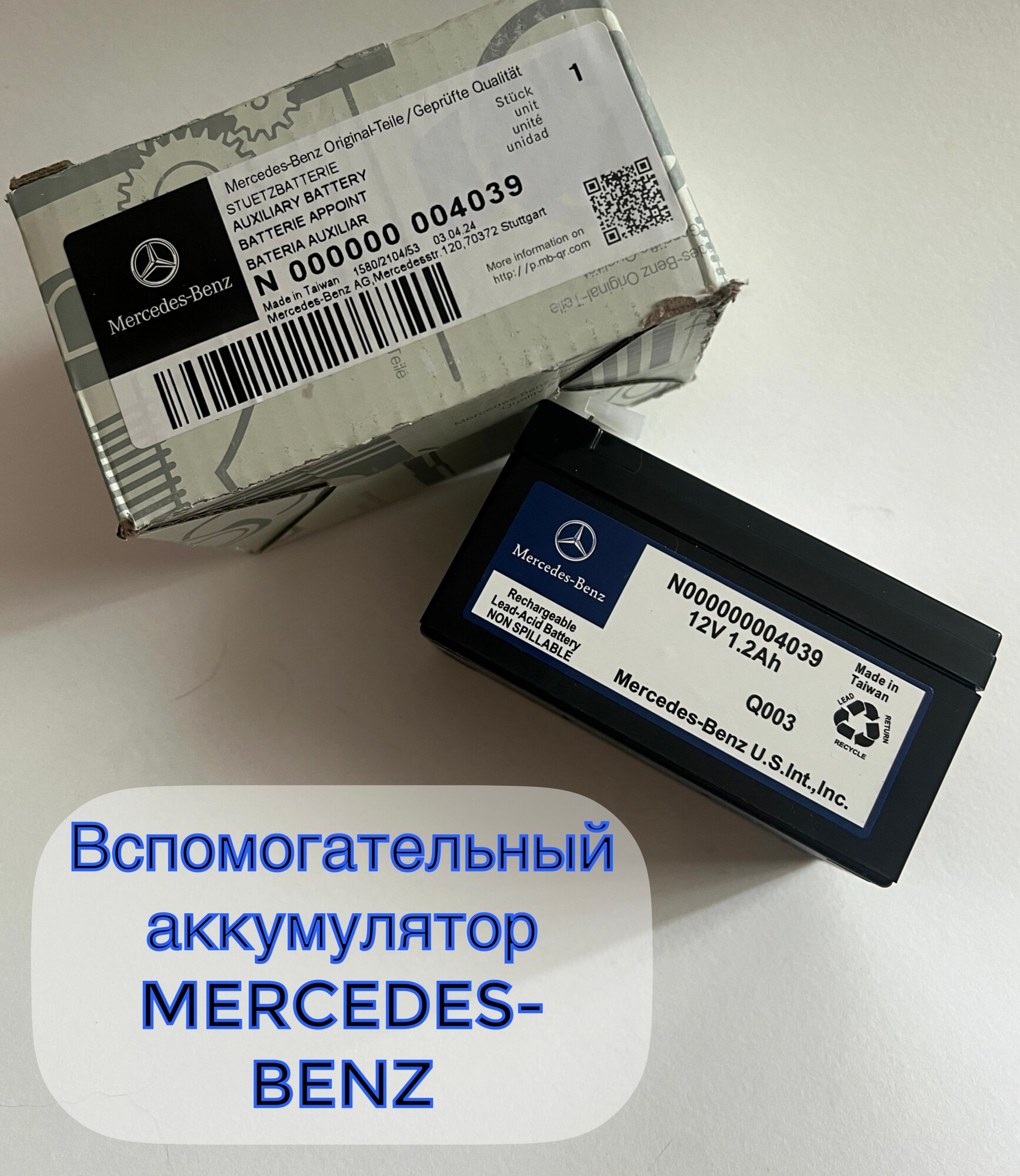 N000000004039 вспомогательный аккумулятор Mercedes-Benz