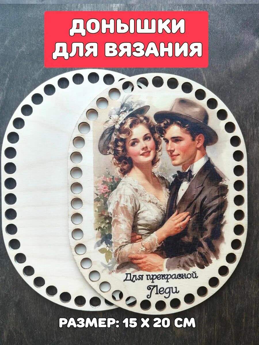 Донышки для вязания "Леди и джентльмен"