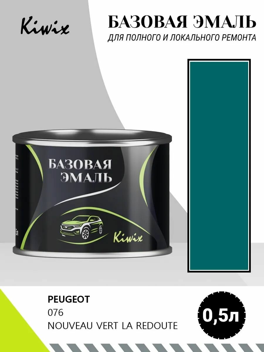 Краска PEUGEOT 076 NOUVEAU VERT LA REDOUTE 0,5л