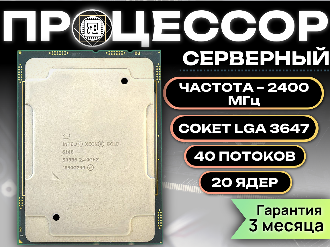 Процессор Intel Xeon Gold 6148 socket LGA3647 20 ядер 40 потоков