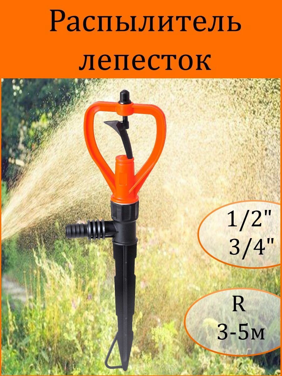 Дождеватель Жук Лепесток 64-1-070, роторный, 19 м2, подключение 1/2", 3/4