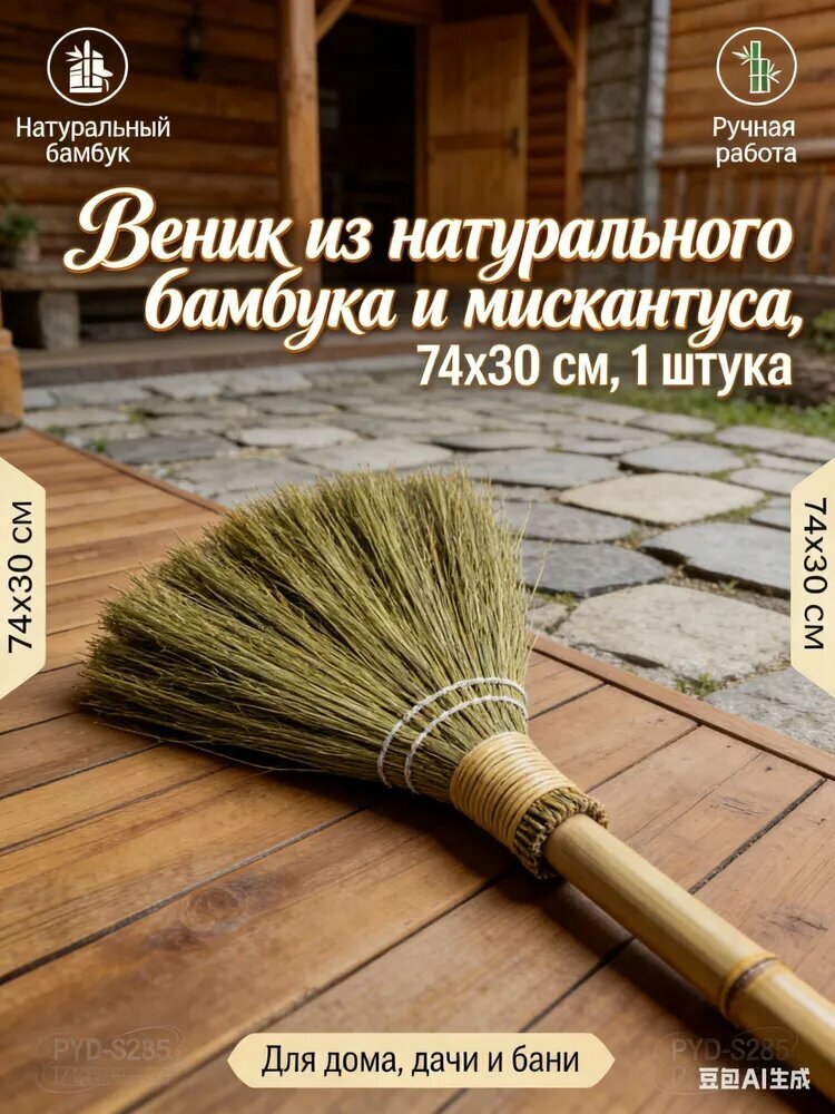 Экологичный веник из бамбука и мискантуса 7430см, традиционный натуральный веник для уборки дома, кухни и балкона, легкий и удобный